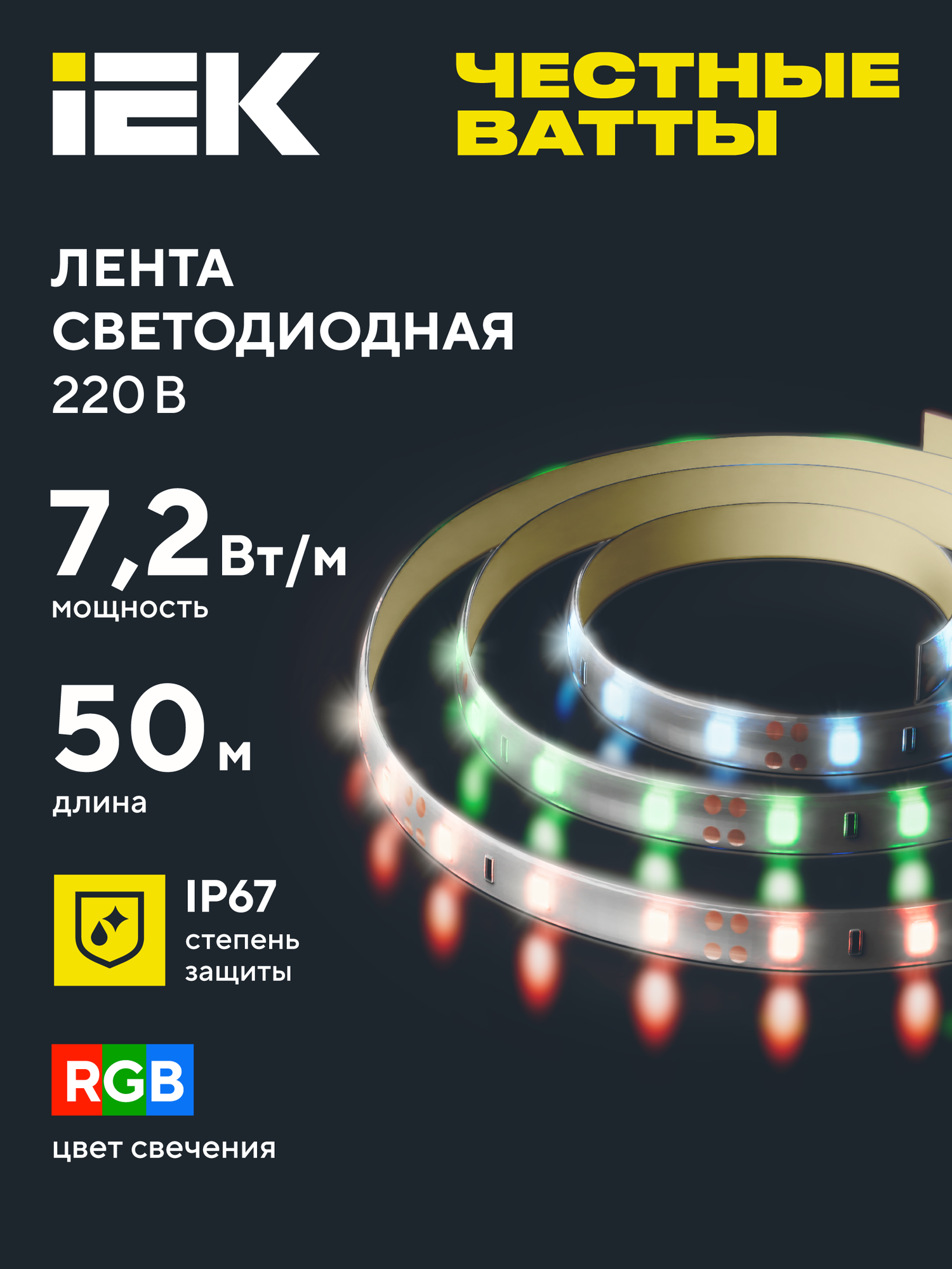 Светодиодная лента IEK LSR-5050RGB30-7,2-IP67-220В, 50м, RGB, 30 led/м, 7.2Вт/м, IP67, 220В