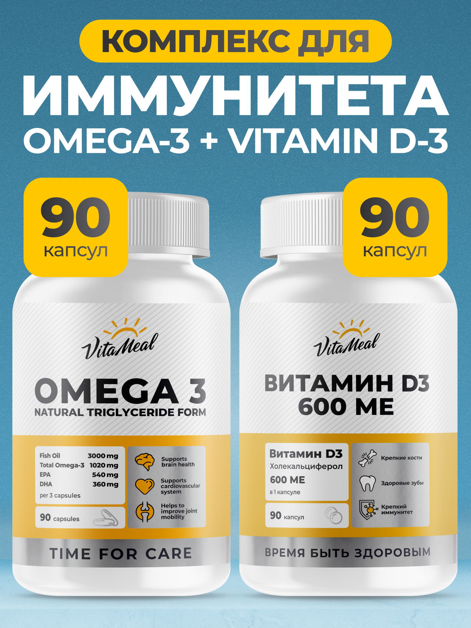 Комплекс для иммунитета Омега 3 90 капсул + Витамин D3 90 капсул