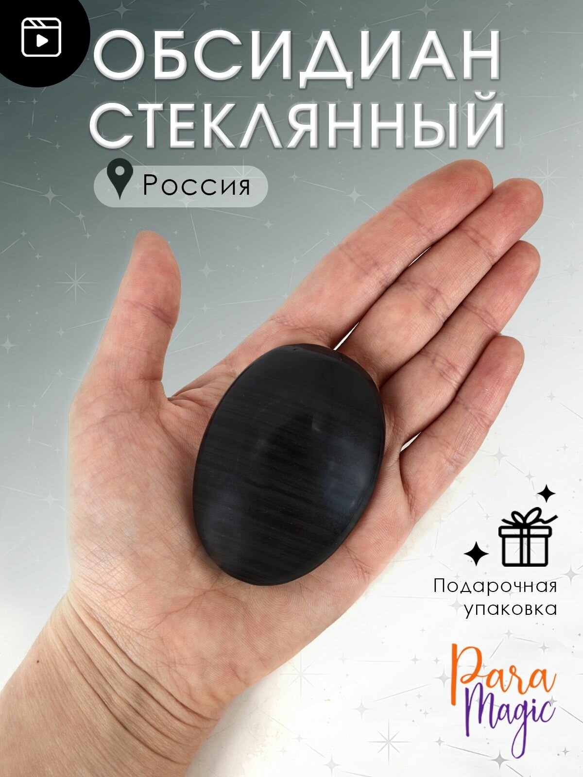 Обсидиан стеклянный натуральный камень, оберег