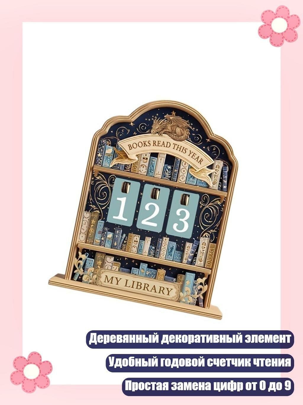 Деревянный счётчик прочитанных книг