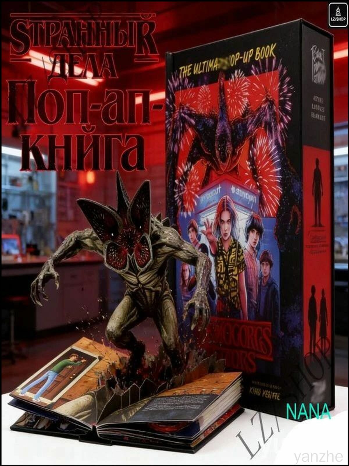 Странные дела/Поп-ап-книга, Stranger Things: The Ultimate Pop-Up Book.