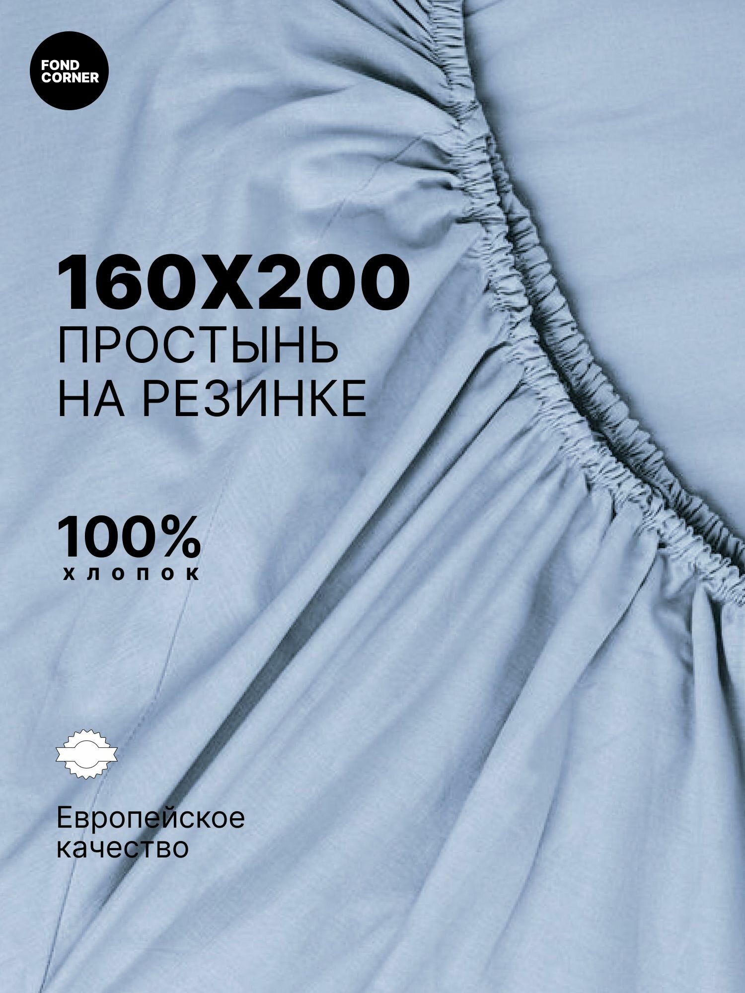 BlueAsh Poplin P160, Простынь на резинке 160х200, FONDCORNER