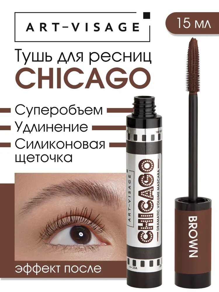 Art-Visage Тушь для ресниц "CHICAGO" суперобъемная коричневая, 15мл