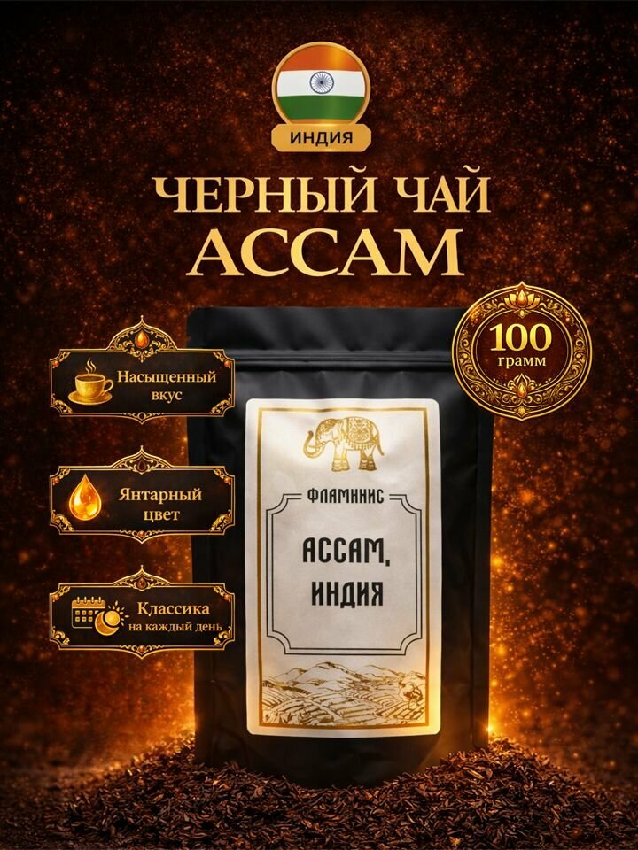 Чай Фламинис "Ассам", черный, крупнолистовой, ферментированный, 100г, дой-пак