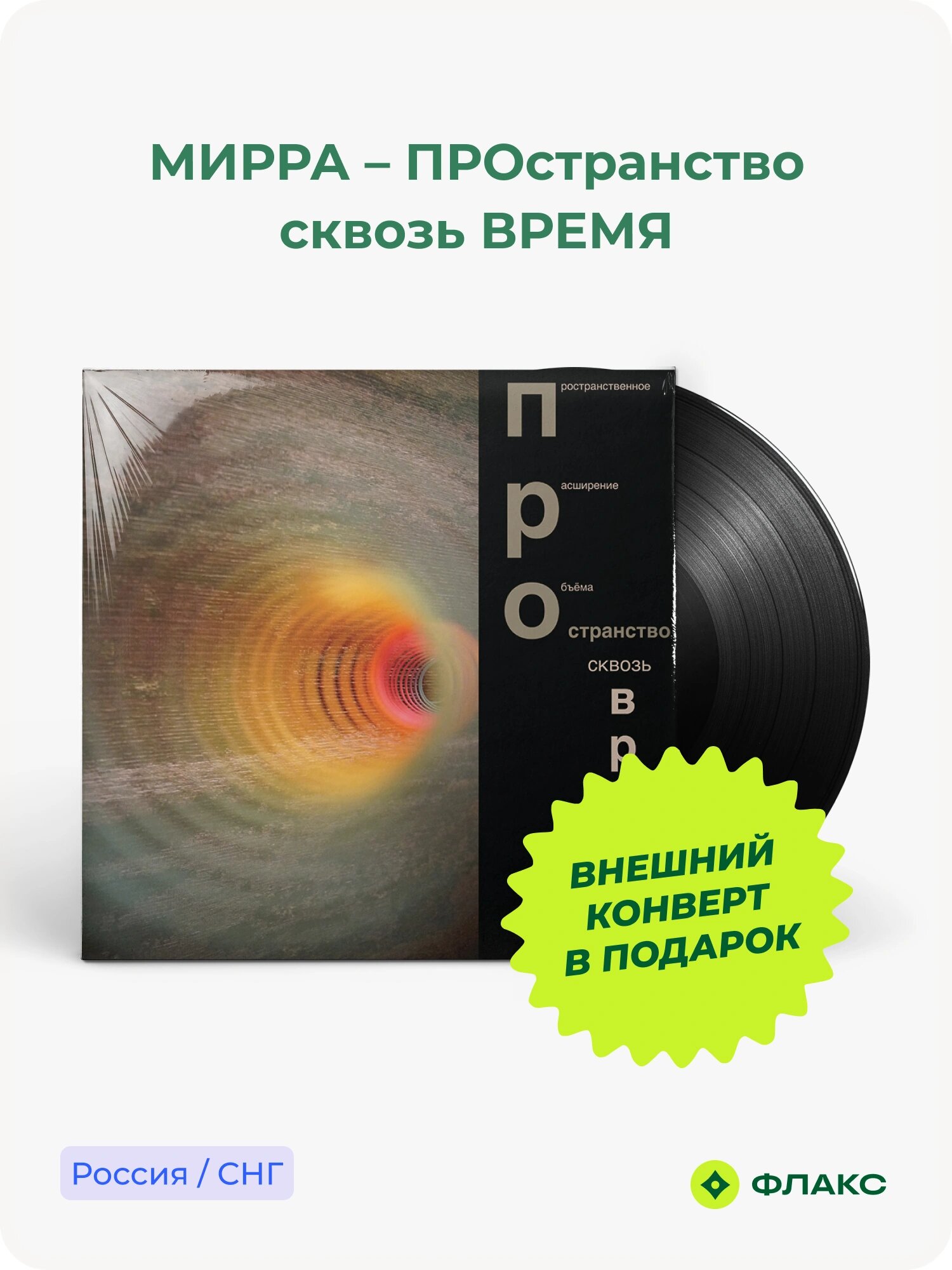 Виниловая пластинка мирра - ПРОстранство сквозь время (LP)