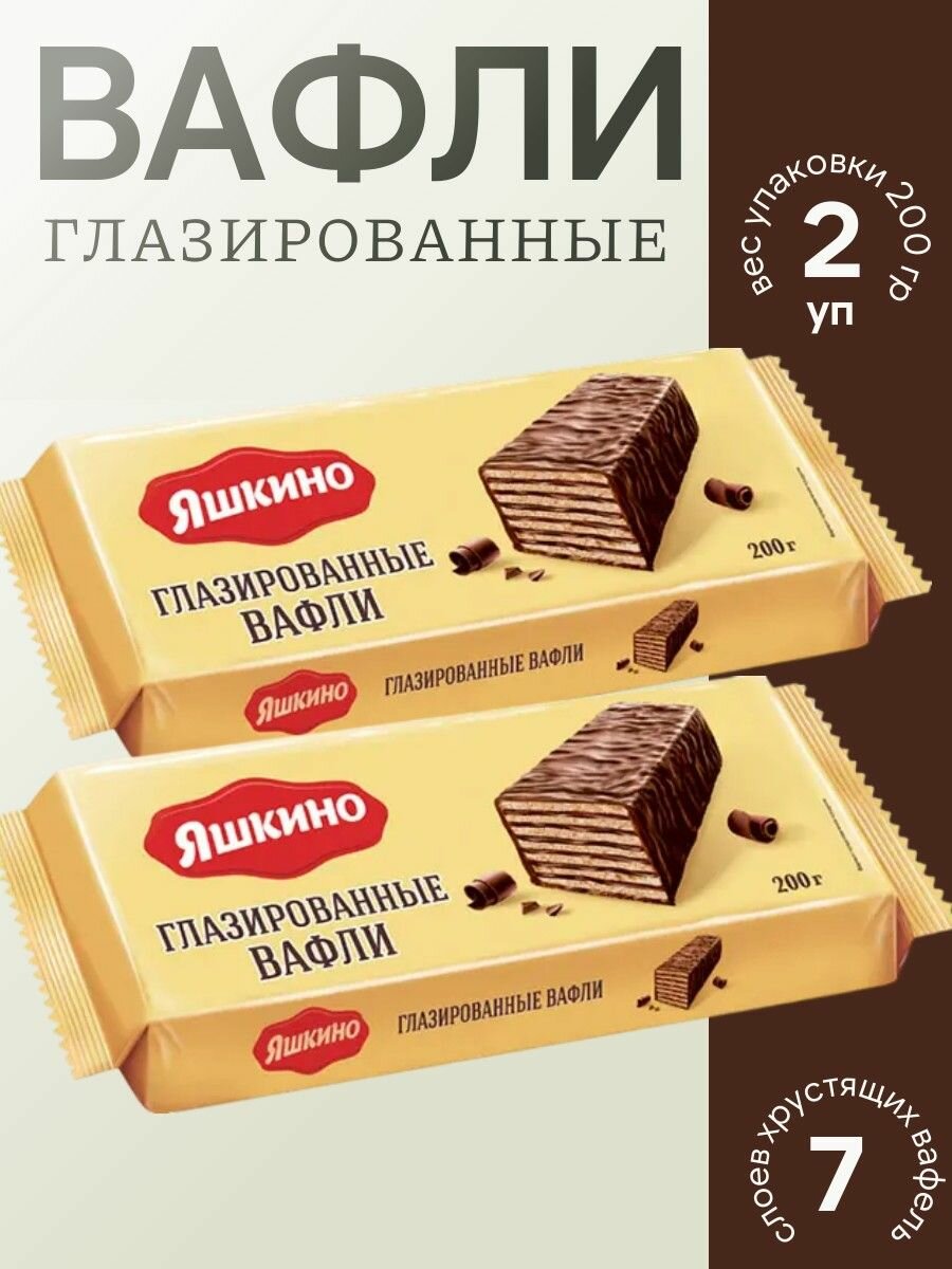 Вафли Глазированные, 2 уп х 200 г Яшкино