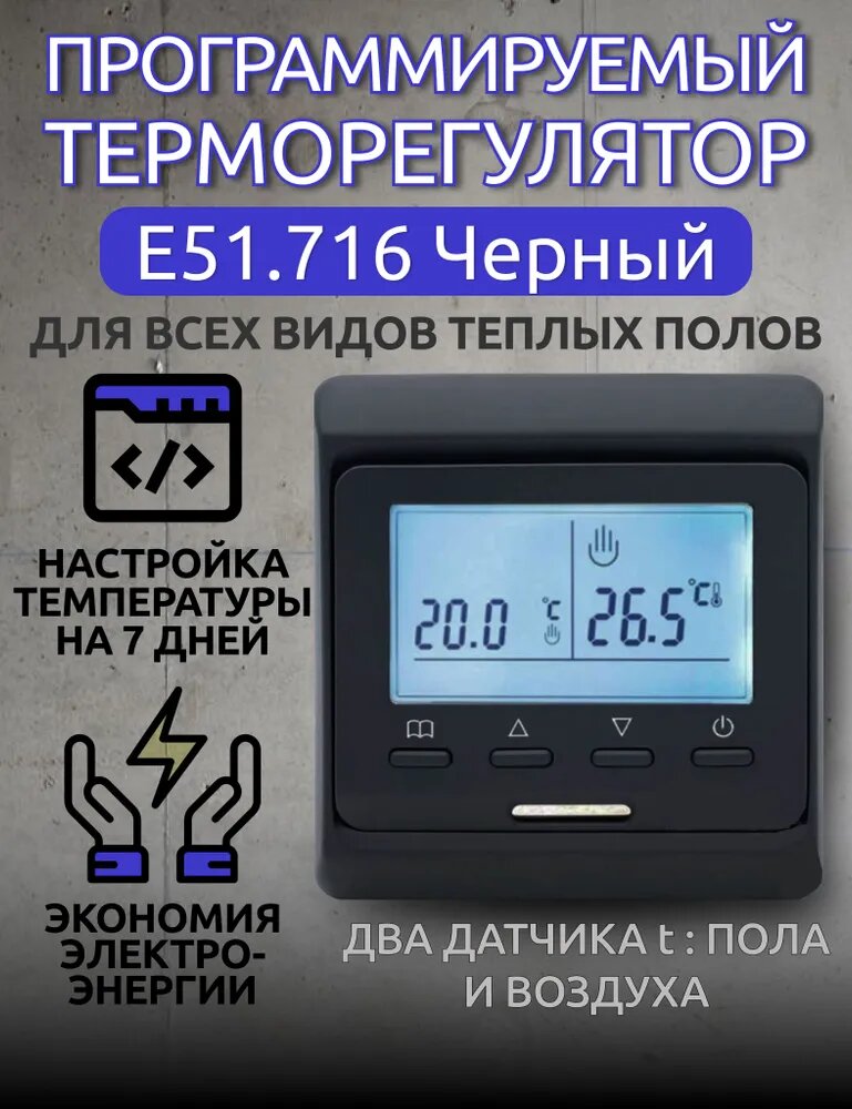Терморегулятор/Термостат для теплого пола и ик обогревателей Е51 белый, программируемый
