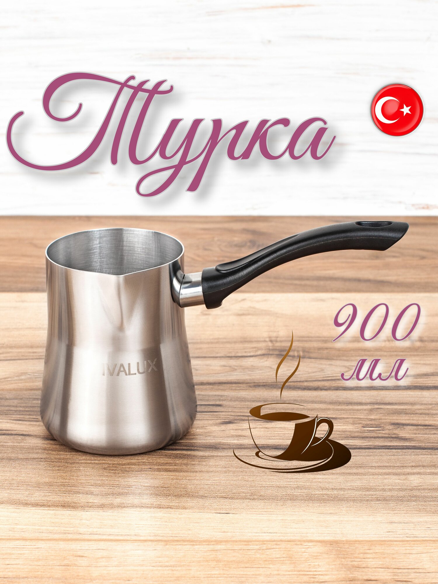 IVALUX Турка "элит", 900 мл, 1 шт