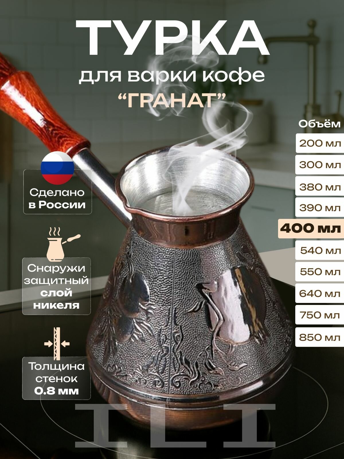 Турка для кофе (джезва), Медная кофеварка, 400 мл. Гранат.