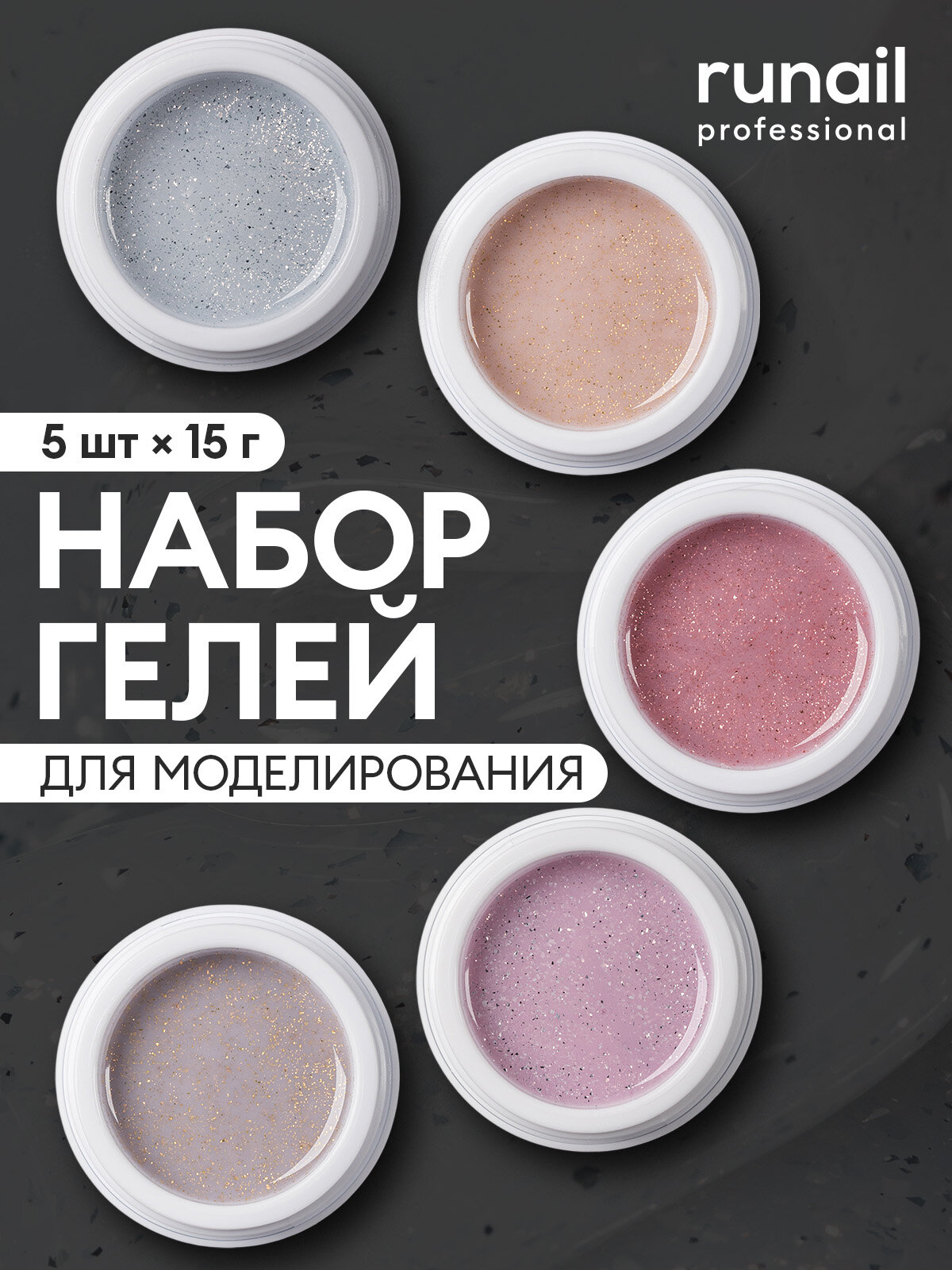 Гель для наращивания и моделирования ногтей BUILDER UV GEL POTAL набор 5 штук по 15 г