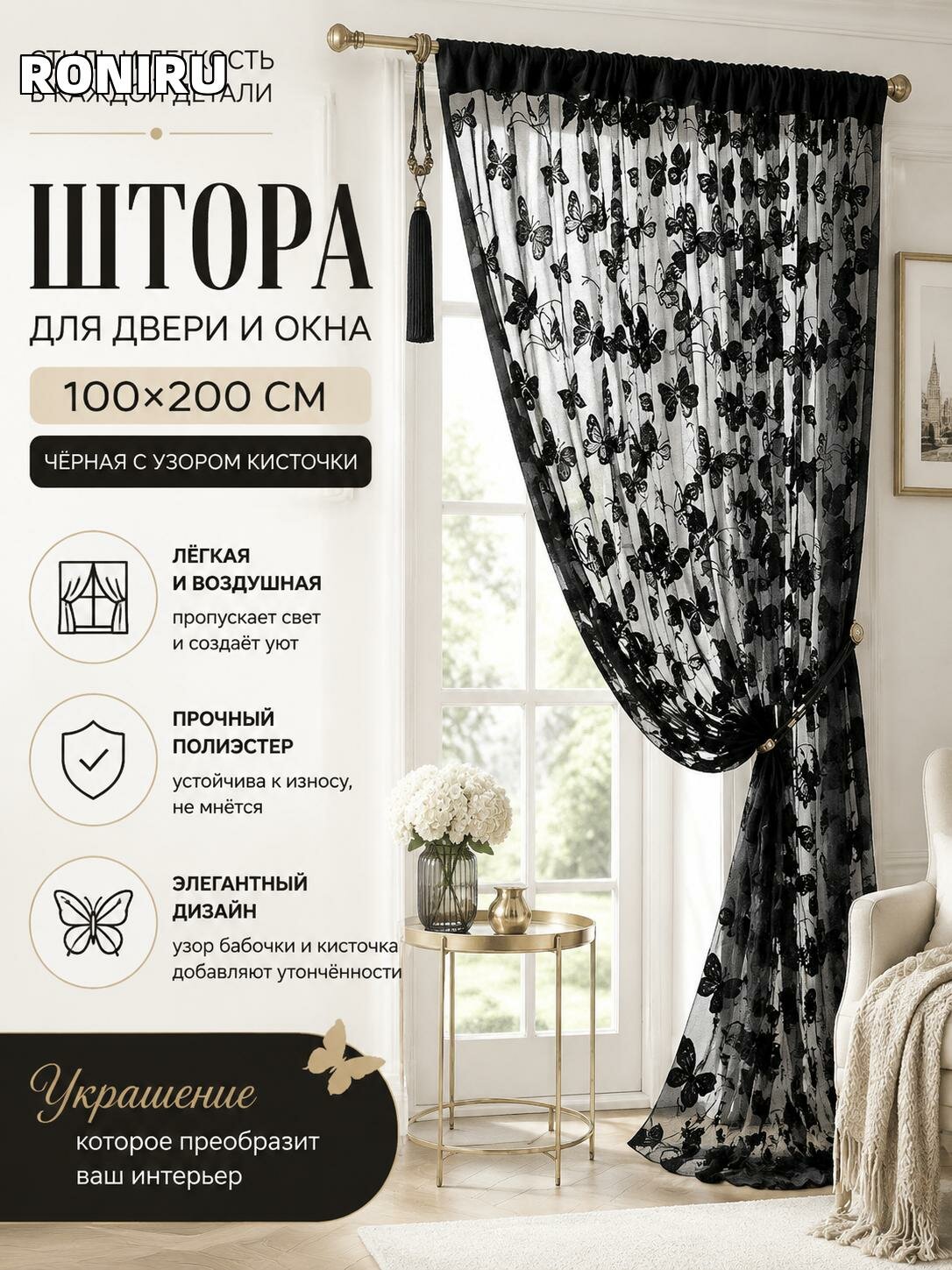 Штора для двери и окна из полиэфирного волокна, черная с узором кисточки 100x200 см — стильное украшение интерьера