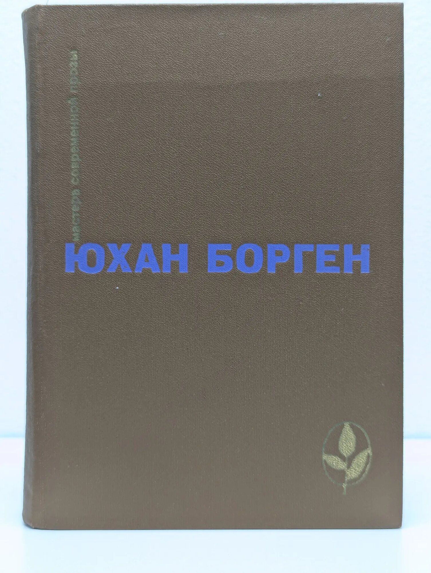 Мастера современной прозы. Юхан Борген. Избранное Борген Юхан 1979