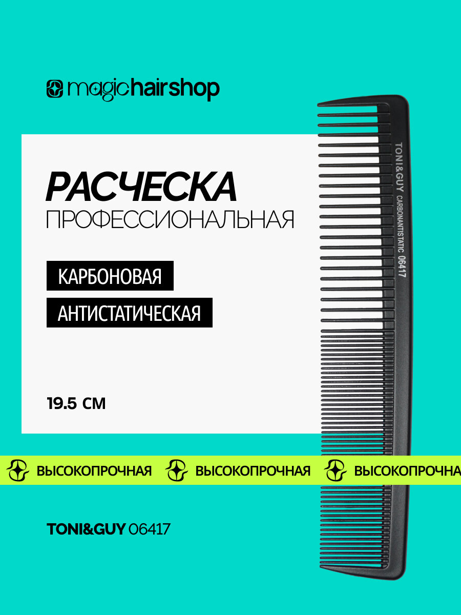 Расческа с карбоновым антистатическим покрытием Toni&Guy, 19,5 см