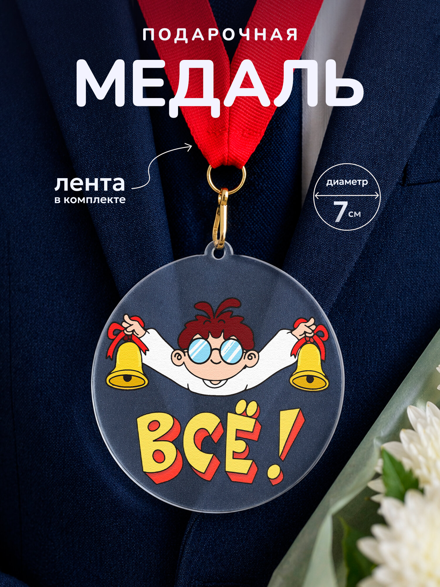Медаль "Все! Последний звонок", акрил, диаметр 7 см, с лентой