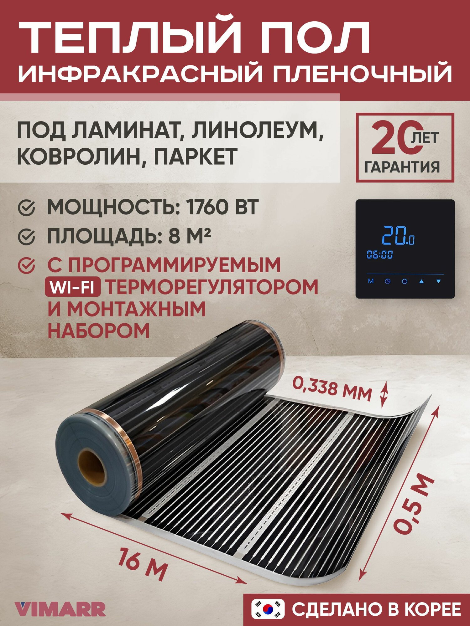 Инфракрасный теплый пол пленочный 16 метров (8м2) под ламинат, линолеум, ковролин с черным WiFi сенсорным программируемым терморегулятором и монтажным набором / инфракрасная пленка 1760 Вт