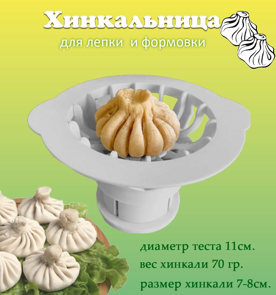 Хинкальница / Аппарат для формовки хинкали АМ-321