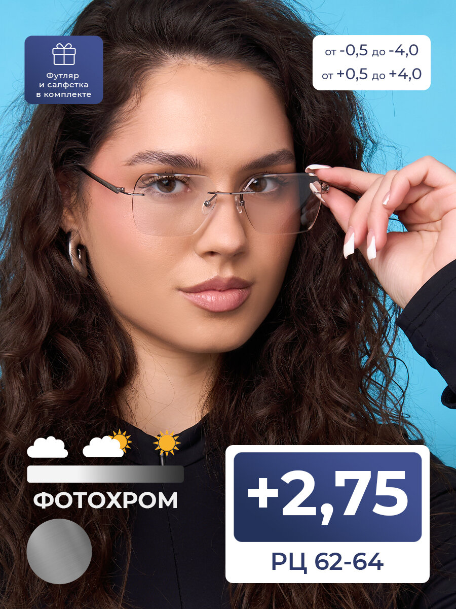 Безободковые очки с фотохромным покрытием (+2.75) FABIA MONTI 518 С1, BLUE BLOCKER, с футляром, цвет серый, РЦ 62-64