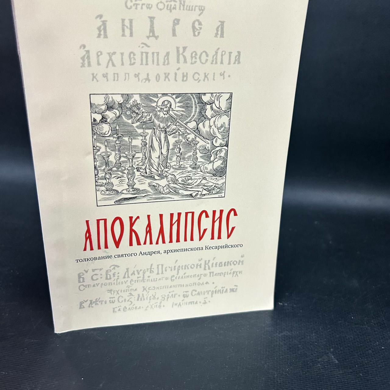 Апокалипсис. Толкование святого Андрея, архиепископа Кесарийского