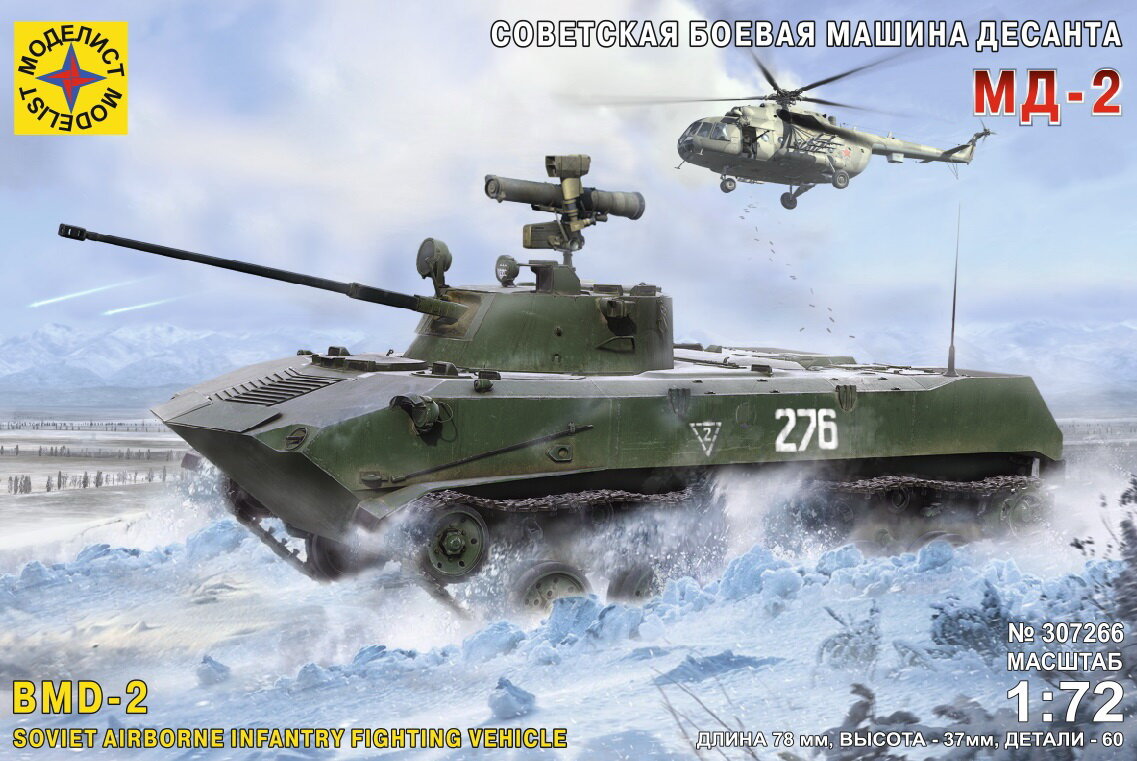 Сборная модель "Советская боевая машина десанта МД-2", артикул 307266