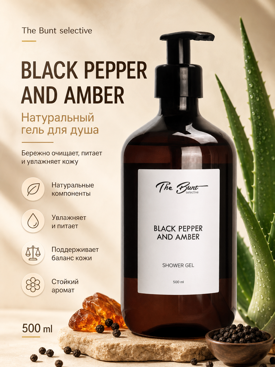 THE BUNT (selective) Black Pepper Парфюмированный гель для душа, 500 мл