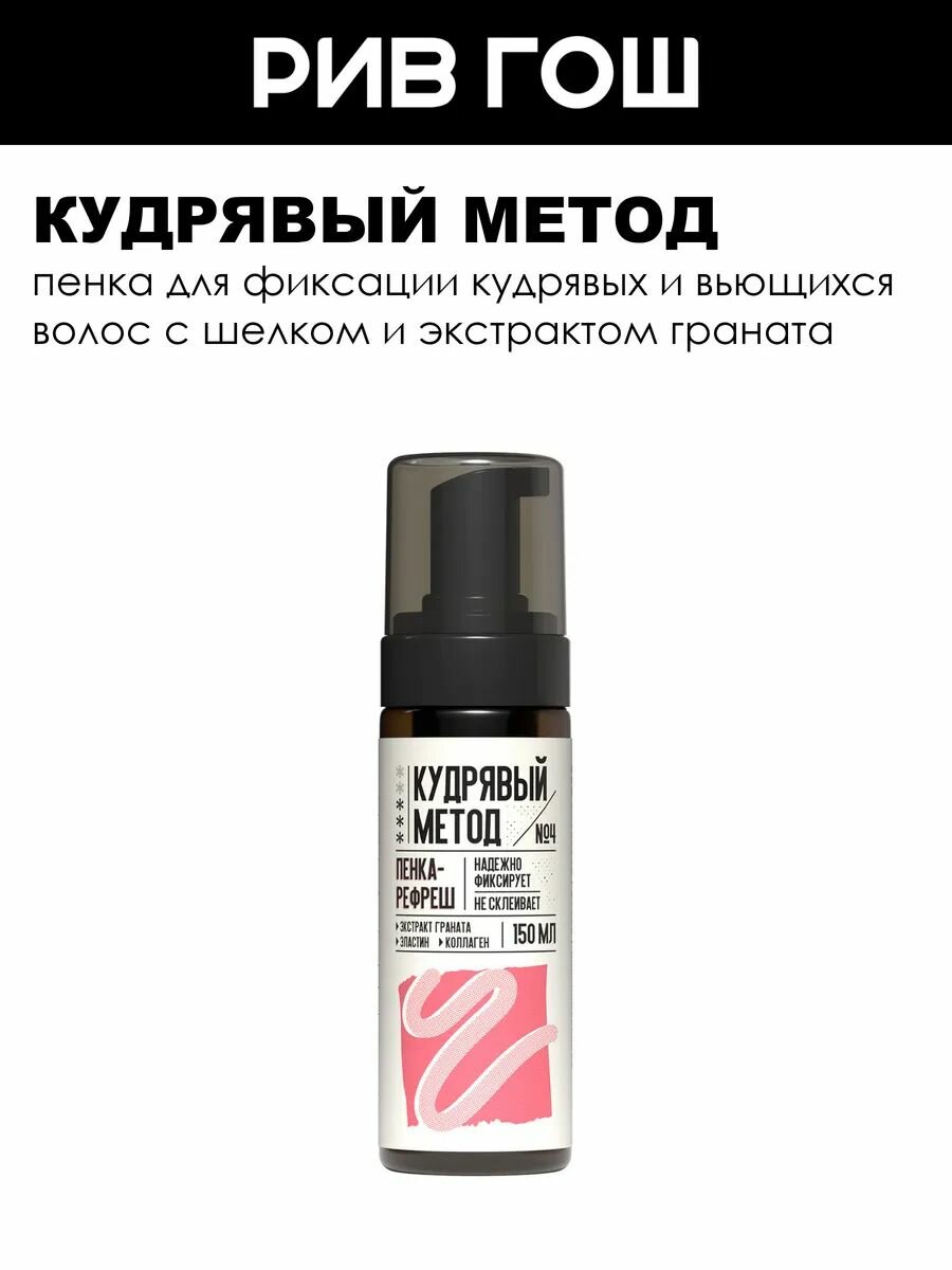 Кудрявый метод Пенка для кудрявых волос фиксирующая, 150 мл