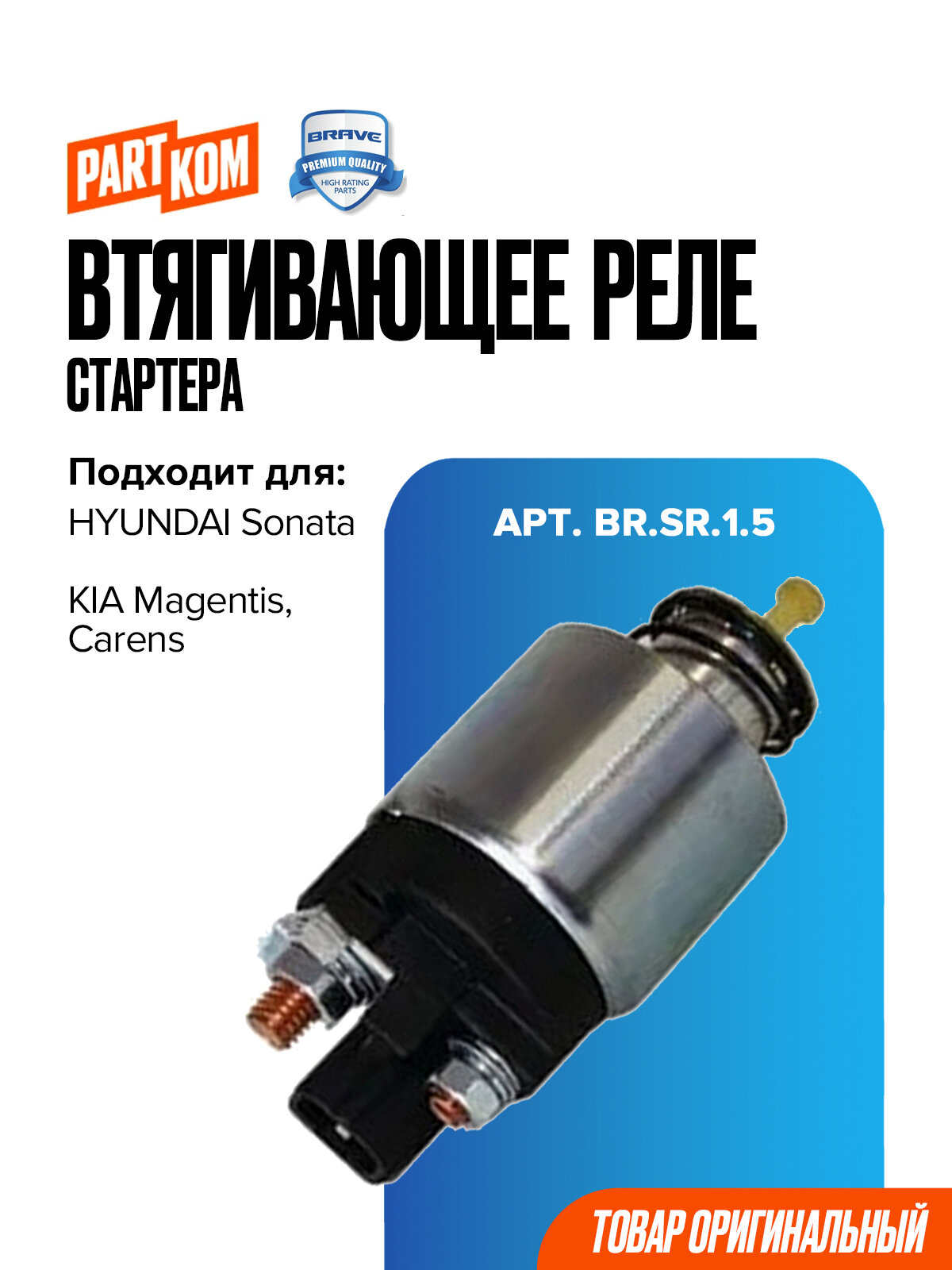 Втягивающее реле стартера BRAVE BRSR15 для HYUNDAI Sonata, KIA Sportage / Хендай, Киа