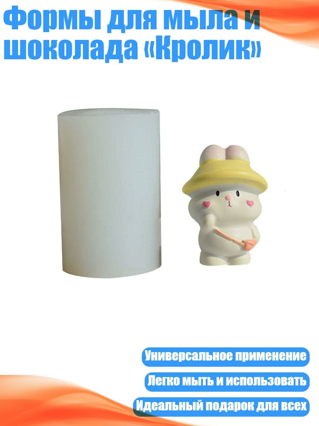 Формы для мыла и шоколада «Кролик», путешествующий кролик