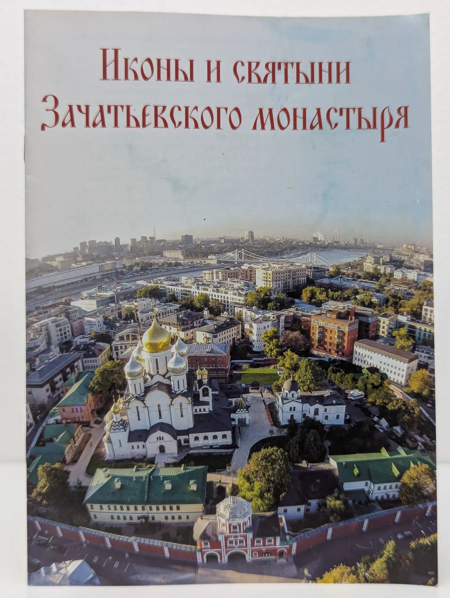 Иконы и святыни Зачатьевского монастыря Сборник 2001
