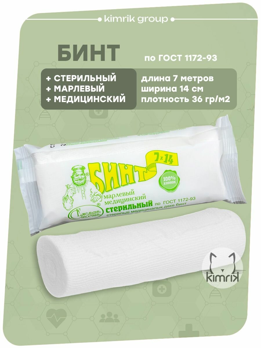 Бинт марлевый медицинский стерильный длина 7 метров, ширина 14 см, плотность 36 гр/м2, 1 упаковка, Емельянъ Савостинъ