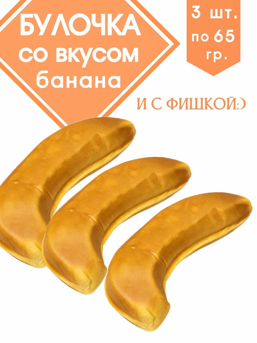 Булочка со вкусом банана, для перекуса 3шт по 65 гр, LEJINJI