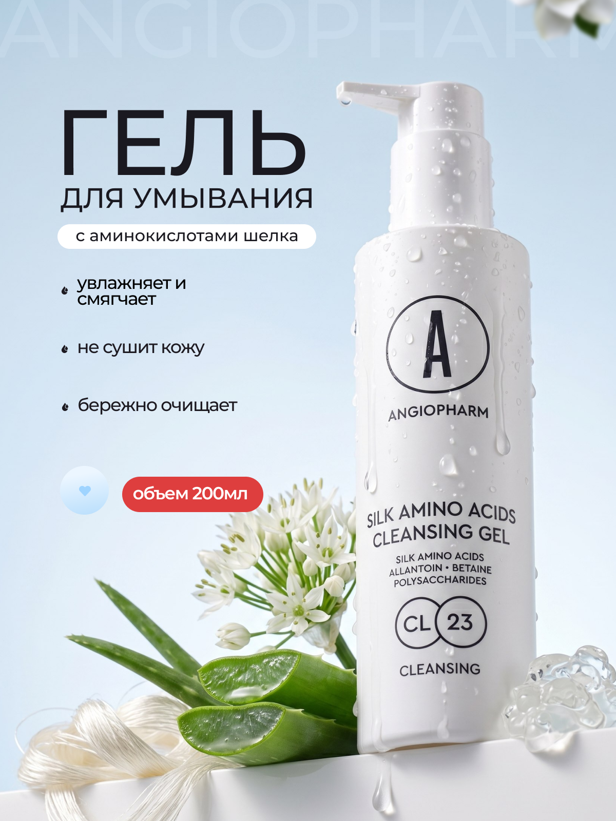 Гель для умывания Angiopharm Silk Amino Acids, с аминокислотами шелка, 200 мл