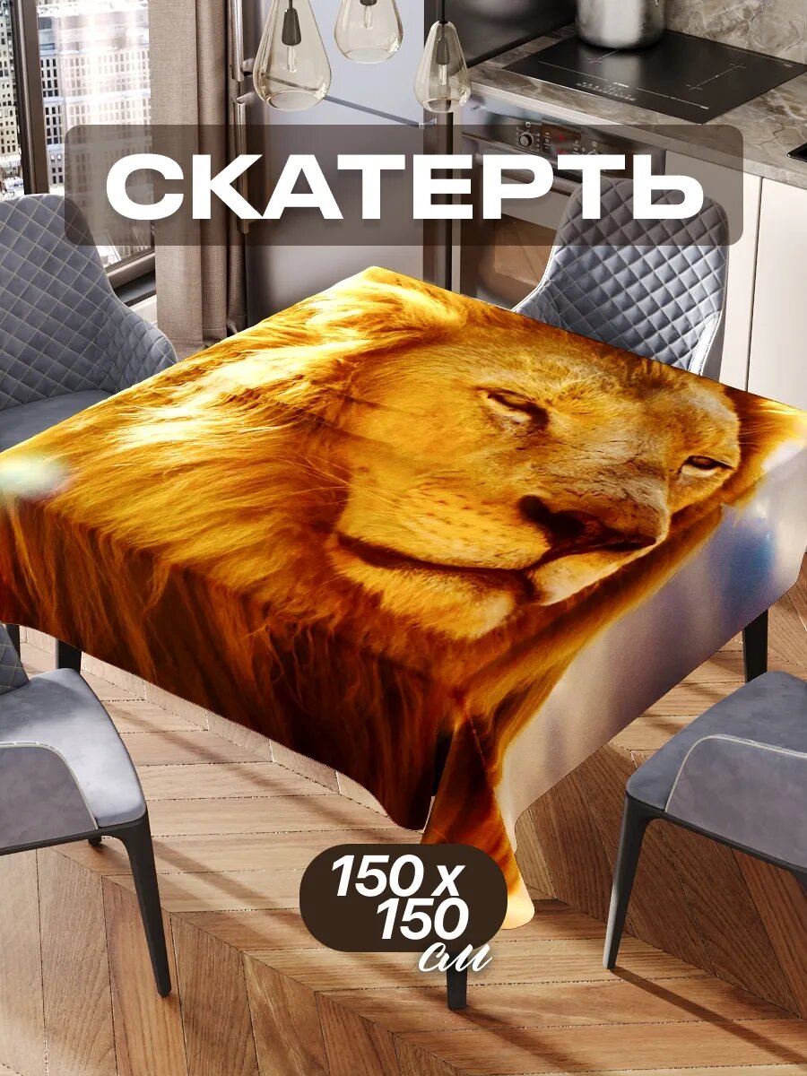 Скатерть на стол 150х150 текстильная для кухни дома