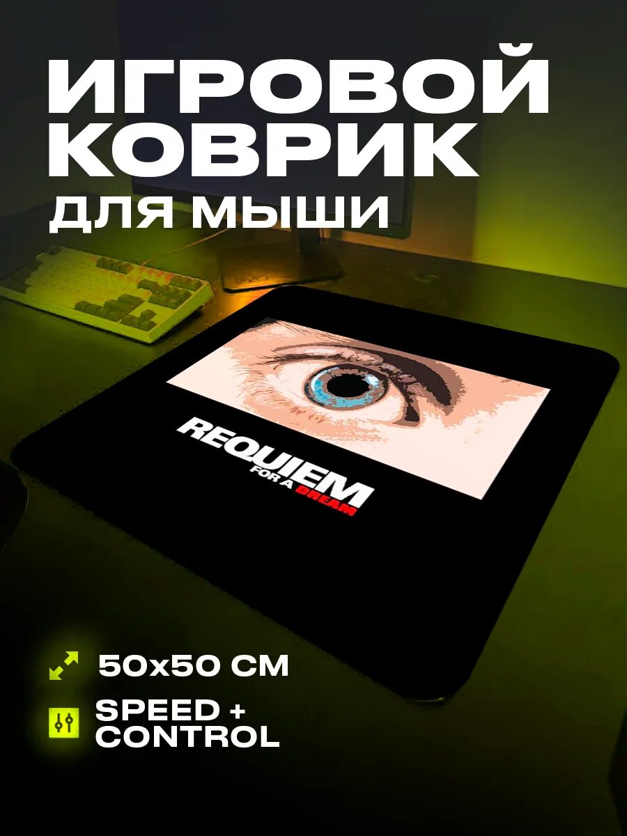 Коврик для мыши игровой Реквием по мечте 50x50 см ProSleeves