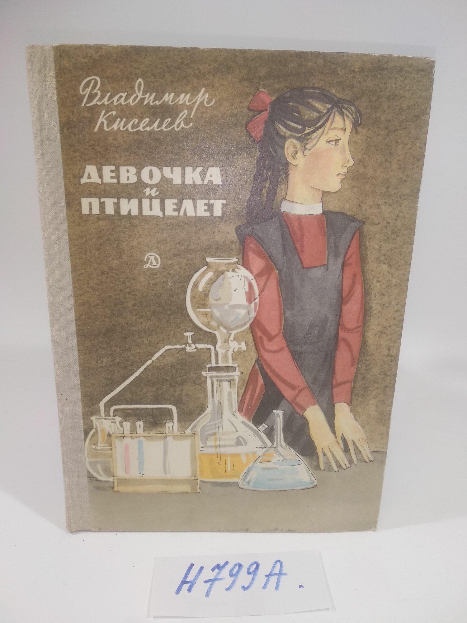 Кисилев В. Девочка и птицелет. Рисунки Д. Штеренберга