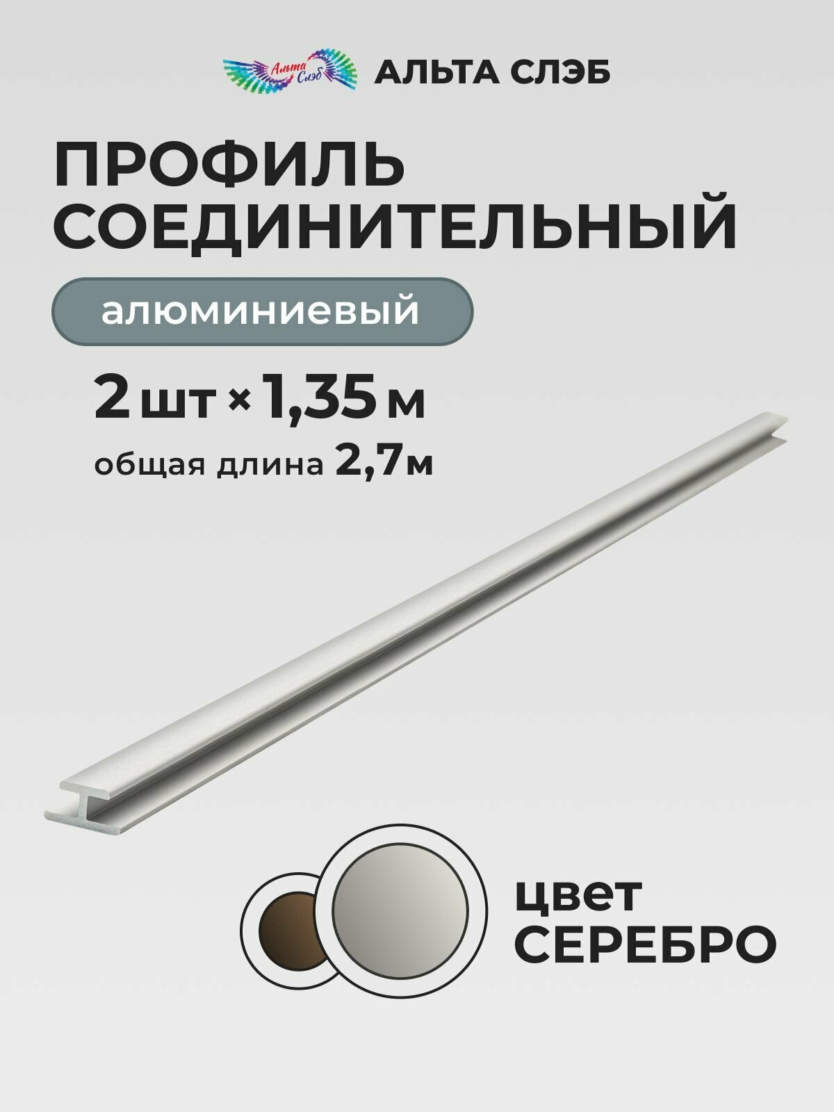 Соединительный профиль H-образный для стеновых панелей SPC 1,35м 2шт, серебро, алюминиевый