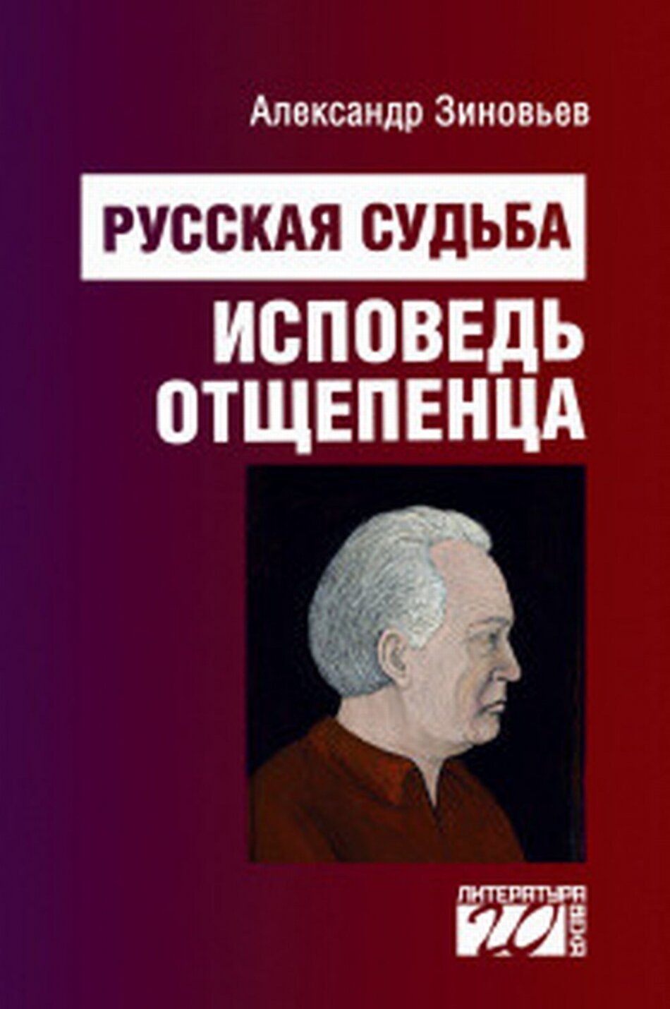 Зиновьев. Русская судьба. Исповедь отщепенца