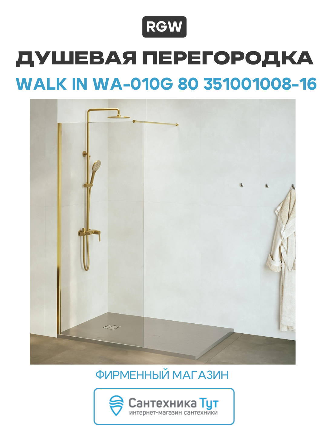 Душевая перегородка RGW Walk In WA-010G 80 351001008-16 профиль Золото брашированное стекло прозрачное алюминий золотой