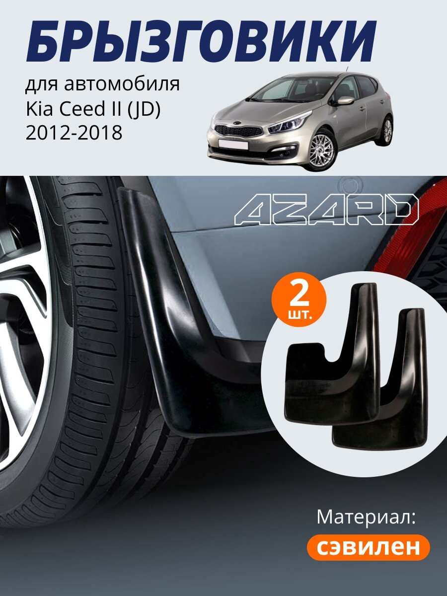 Брызговики для Kia Ceed 2 (JD), Киа Сид 2, передние/задние, 2 штуки, черные