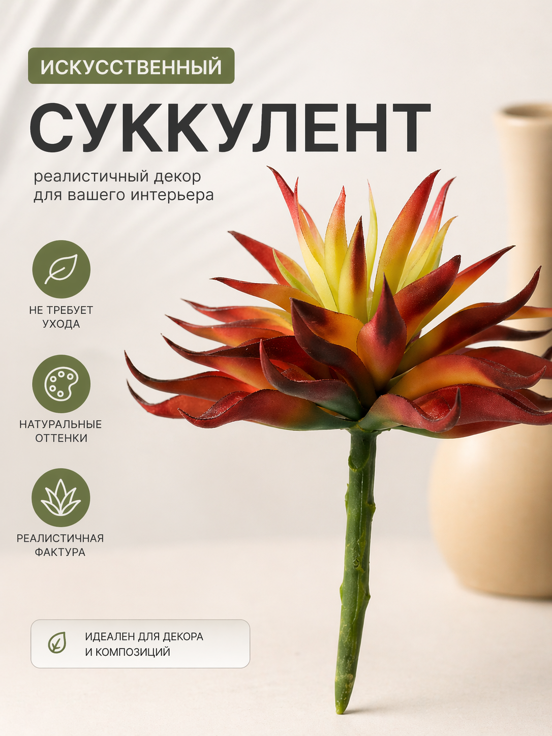 Суккулент искусственный красно-зеленый декоративный для дома