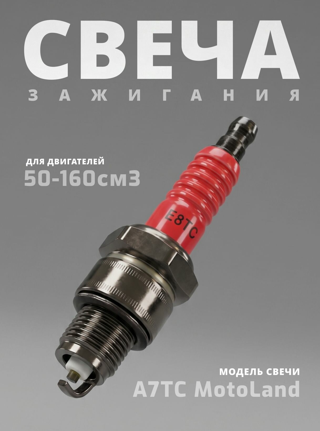 Свеча A7TC MotoLand двигатели 50-160см3 (M9.8 L9.8 мм.)
