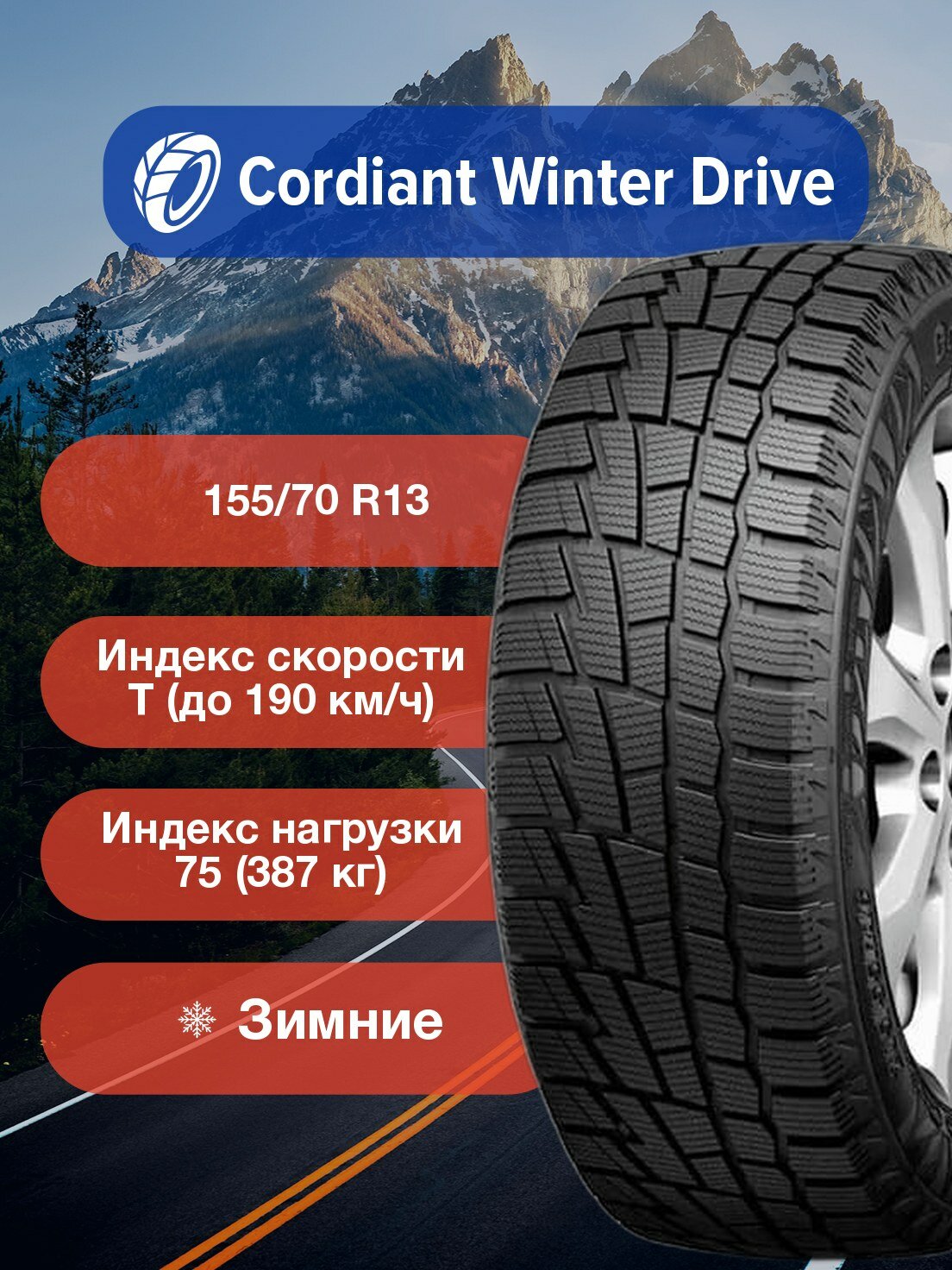 Легковые Зимние Шины Cordiant Winter Drive PW-1 155/70 R13 75T-448496981 для легковых автомобилей и кроссоверов