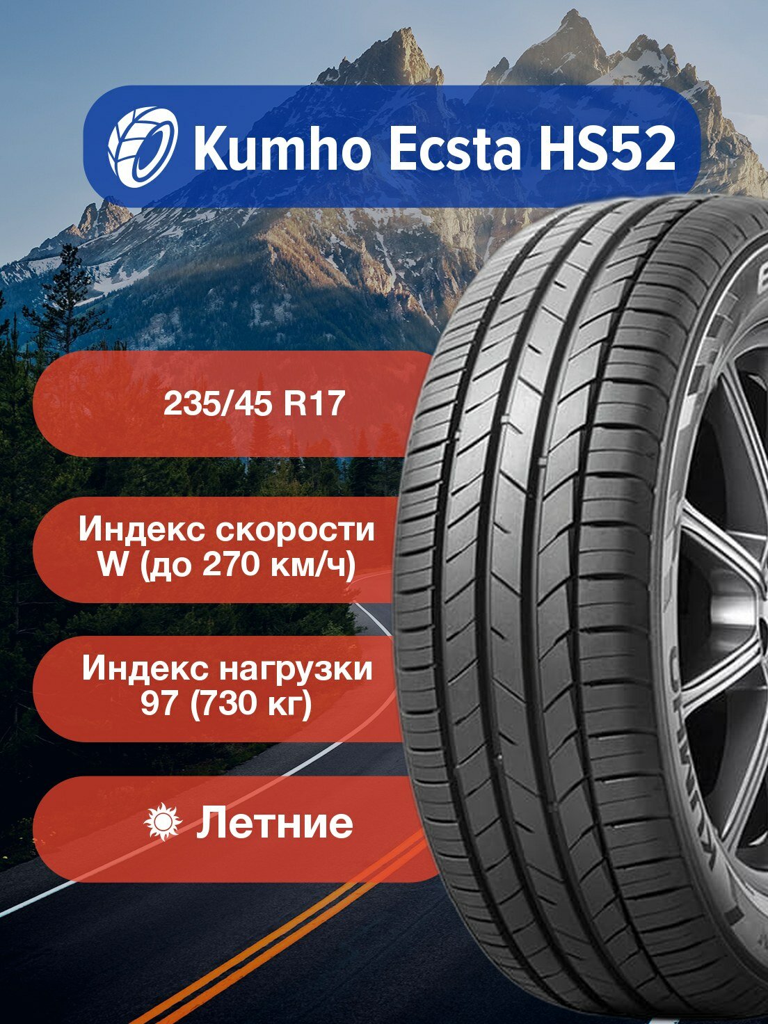 Легковые Летние Шины Kumho Ecsta HS52 235/45 R17 97W-2304613 для легковых автомобилей и кроссоверов