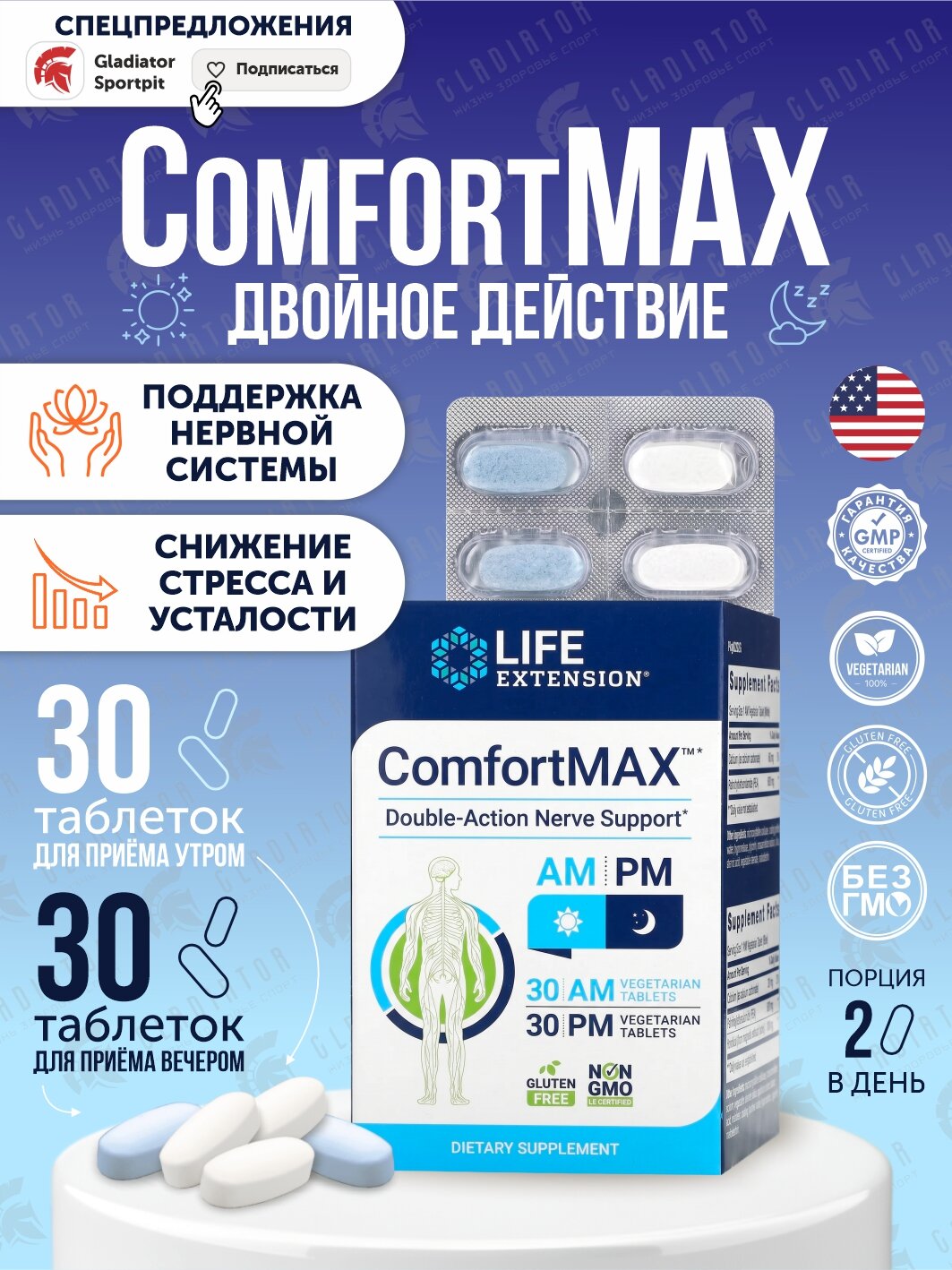Life Extension ComfortMAX (поддержка нервов двойного действия для утреннего и вечернего приема) 60 вег таблеток