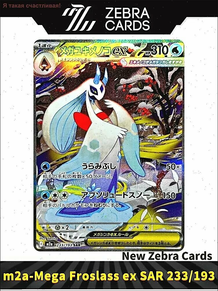 Покемон карты PTCG Booster Box m2a-Mega Dream ex Mega Froslass ex SAR 233/193(Японский)
