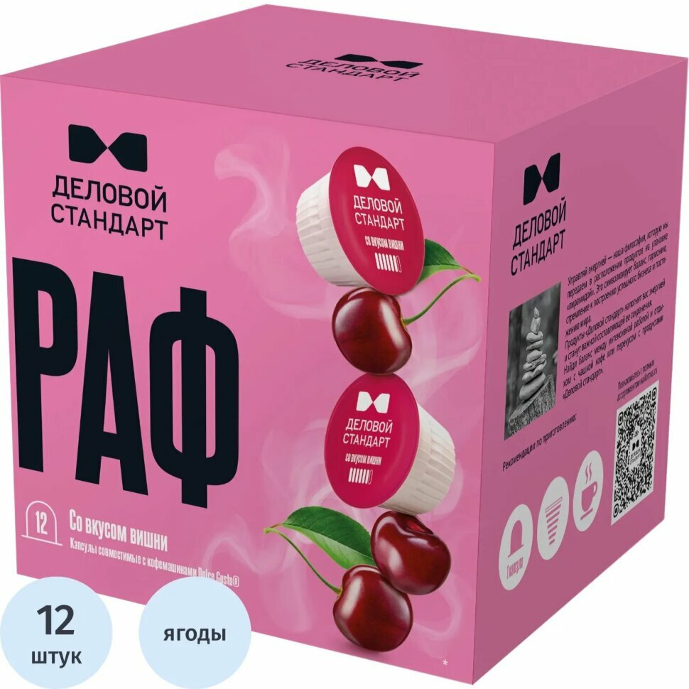 Кофейный напиток в капсулах Деловой Стандарт Раф Вишня, 12 шт/уп (DG), 2244867