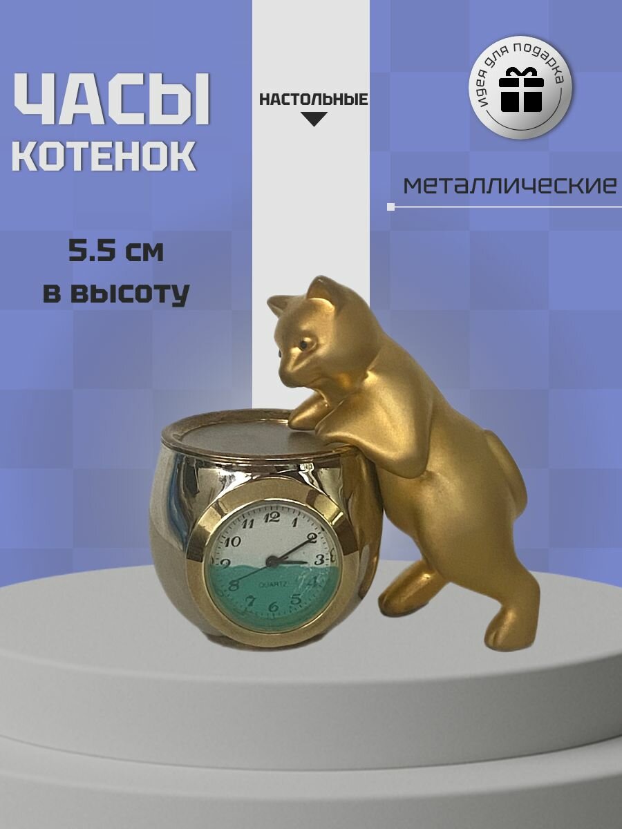 Часы настольные металлические котенок / часы на рабочий стол из металла
