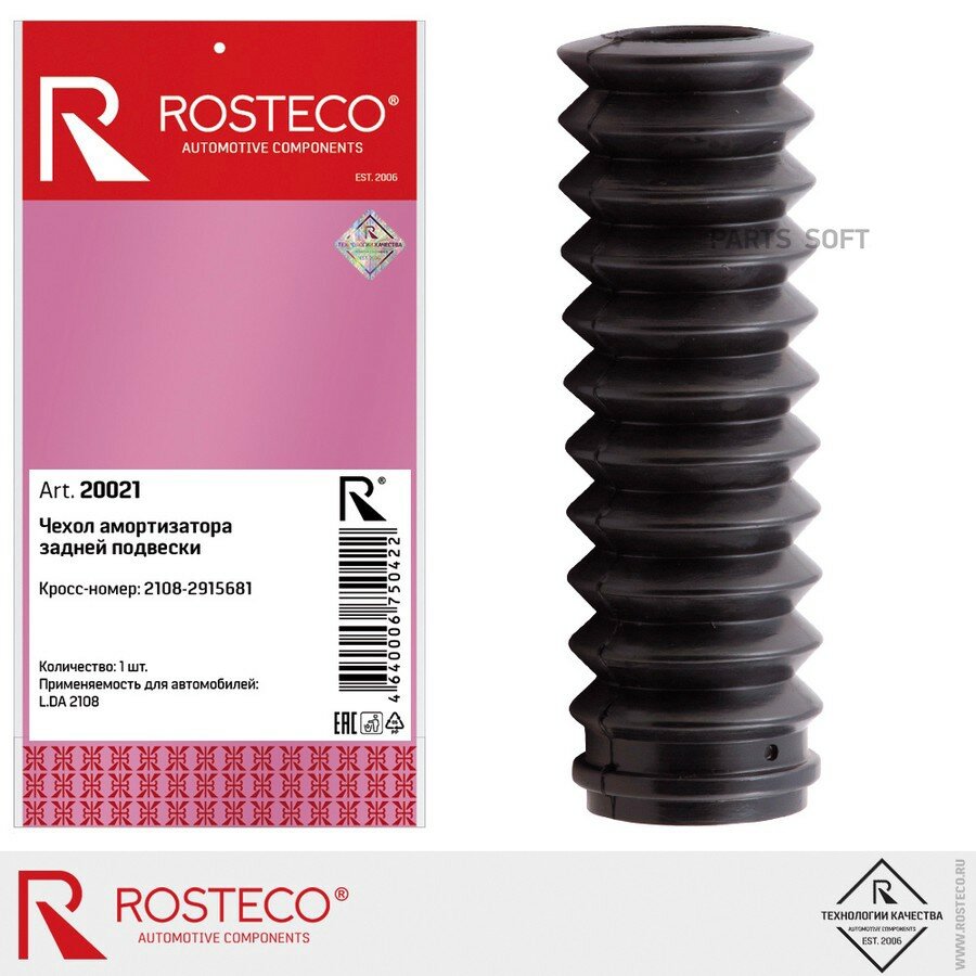 Пыльник стойки для а/м ВАЗ 2108 задней "Rosteco" ROSTECO 20021 | цена за 1 шт