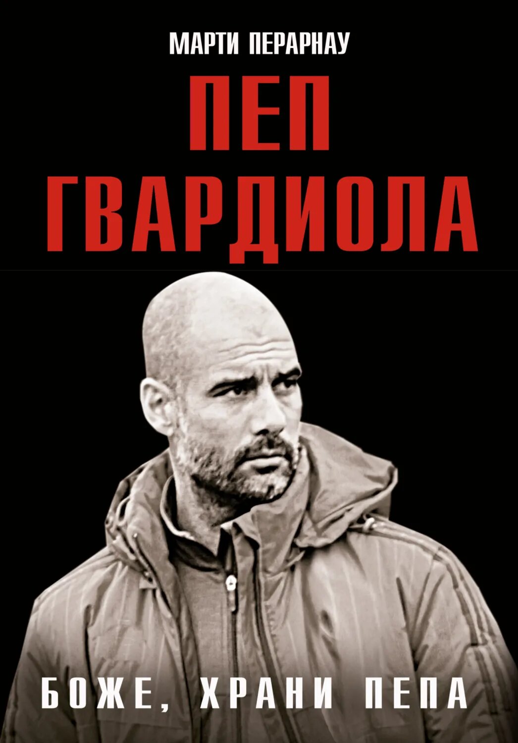 Боже, храни Пепа. Пеп Гвардиола [Цифровая книга]