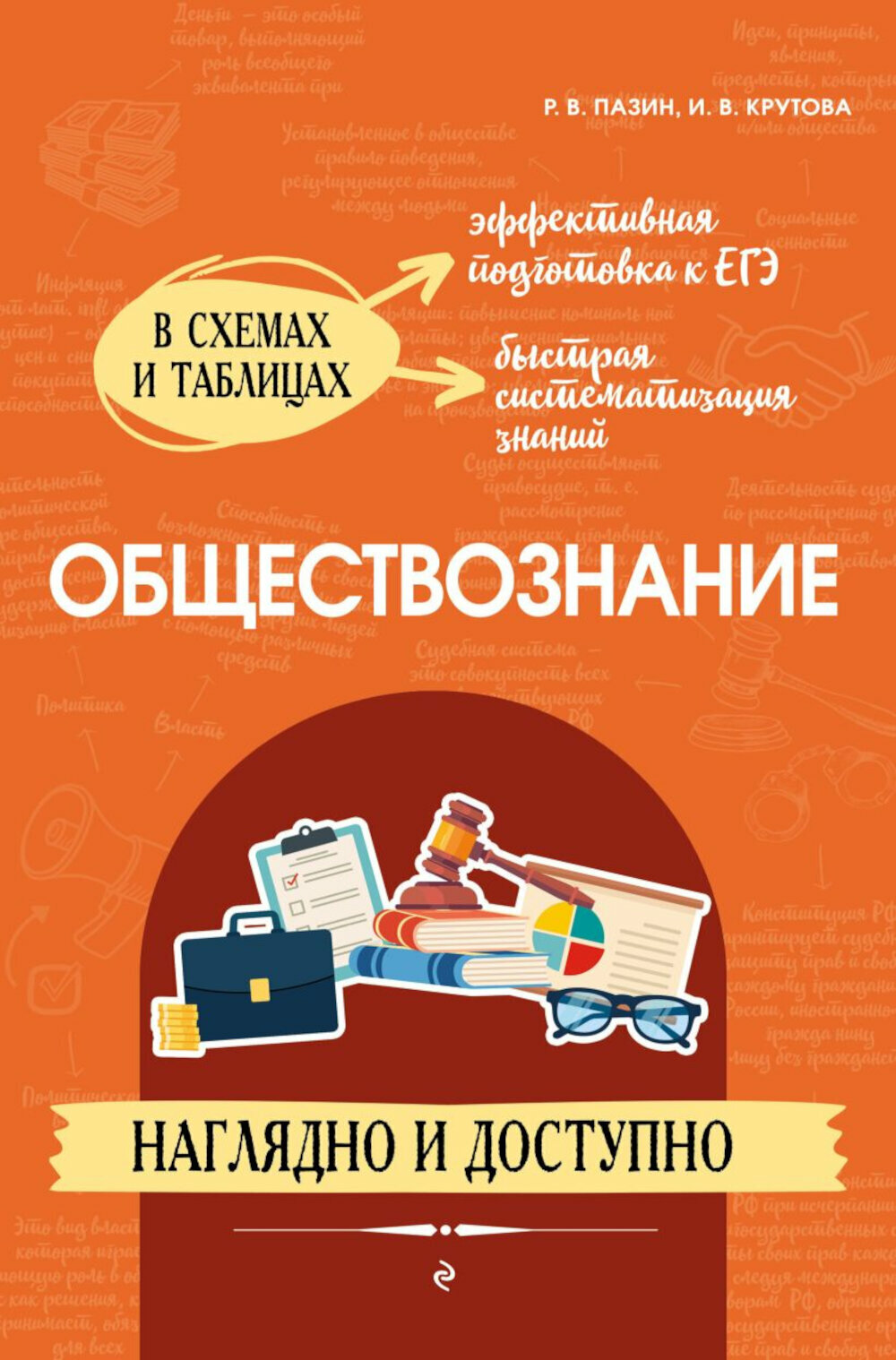 Обществознание: наглядно и доступно. Пазин Р. В, Крутова И. В.