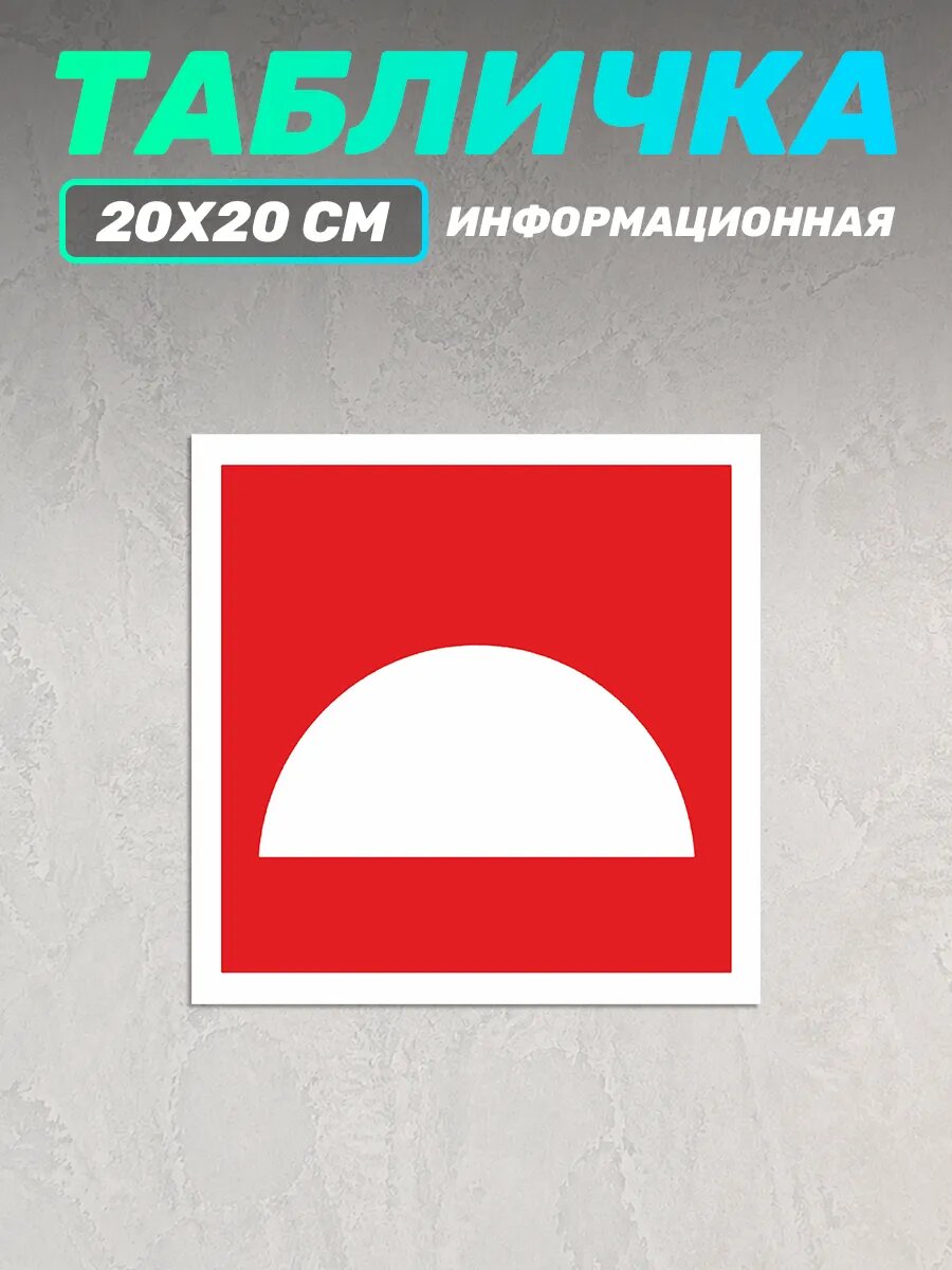 Табличка информационная Место противопожарной защиты